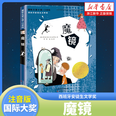 【注音版】魔镜国际大奖小说书系