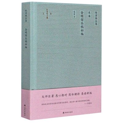 陈寅恪合集(史集金明馆丛稿初编)(精)