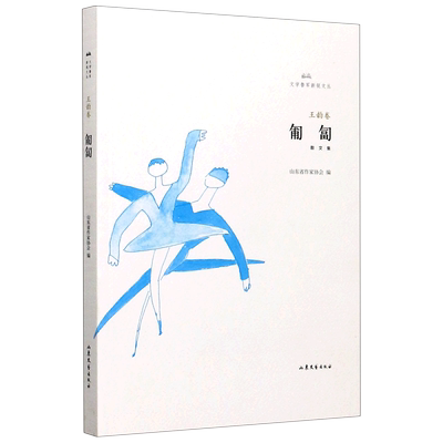 匍匐/文学鲁军新锐文丛