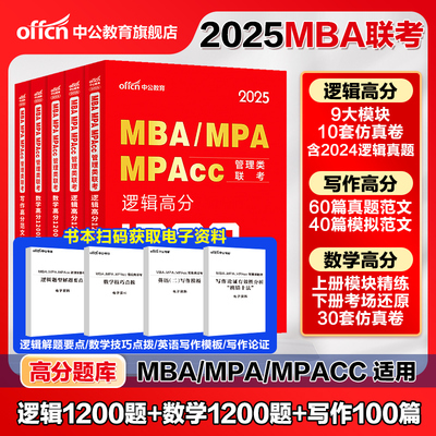 中公教育 2025年mba管理类联考25考研管综199管理类联考综合能力考研英语二历年真题题库教材mpa公共管理硕士mem工程管理硕士mpacc