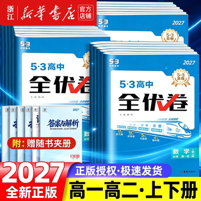 53全优卷高中同步单元检测必刷题