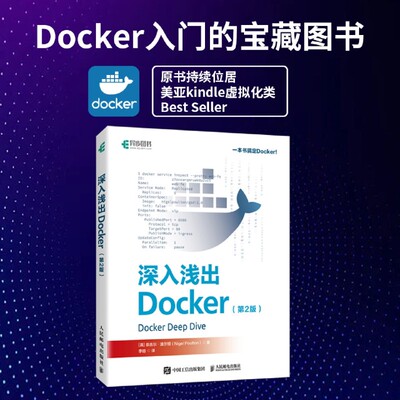 深入浅出Docker（第2版） 容器Kubernetes微服务计算机书籍