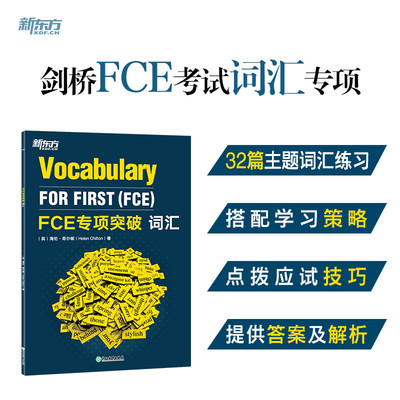 【新华正版】FCE专项突破:词汇 剑桥通用英语五级考试答题技巧备考资料 词汇专项训练 全真模考试题小升初书籍 朗思B2
