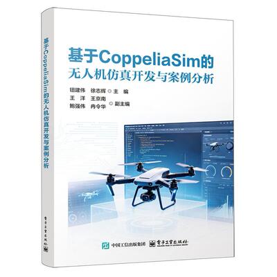 基于CoppeliaSim的无人机仿真开发与案例分析