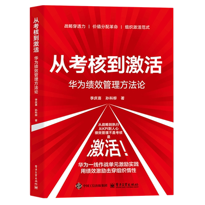 从考核到激活:华为绩效管理方法论