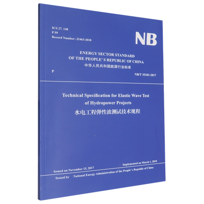 水电工程弹性波测试技术规程:NB\T35101-2017=Technical Specification for Elastic Wave Test of Hydrop...