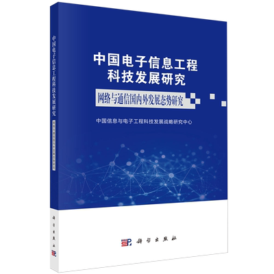 中国电子信息工程科技发展研究.网络与通信国内外发展态势研究