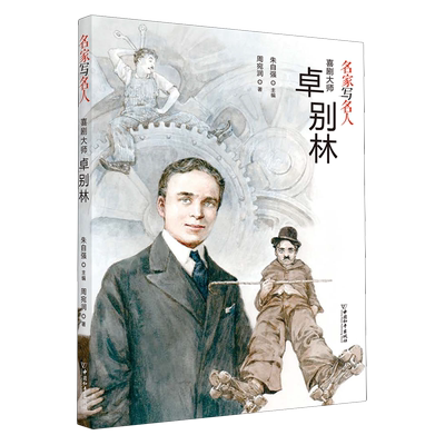 喜剧大师卓别林/名家写名人系列 引领孩子成长之路 古今中外名人故事书籍 儿童小学生三四五六年级课外阅读书 中国和平出版社