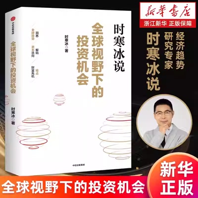 【新华书店旗舰店】时寒冰说 全球视野下的投资机会 时寒冰新书 前瞻的趋势预判 未来的投资指南 一张全球视野下的财富藏宝图 正版