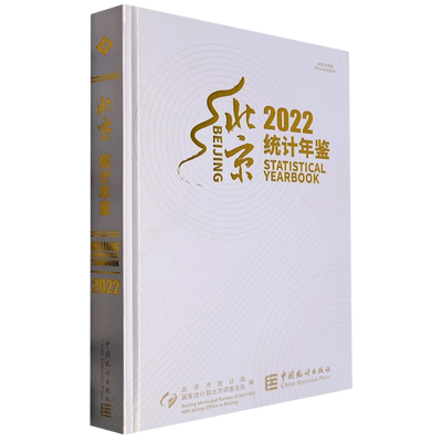 北京统计年鉴.2022=Beijing Statistical Yearbook 2022:汉英对照...