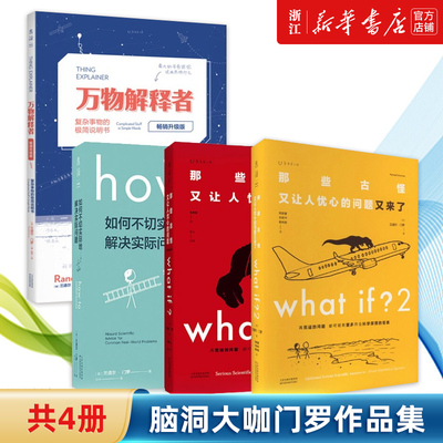 【套装4册】脑洞大咖门罗作品集4本 What if? 1+2+howto如何不切实际地解决实际问题精装+万物解释者畅销升级版 三部曲问答