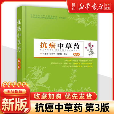抗癌中草药 第3版 抗癌效验中草药  药物基源 性味功效 抗癌药理作用以及临床抗癌 抗癌药理作用临床抗癌配伍应用 抗癌养生