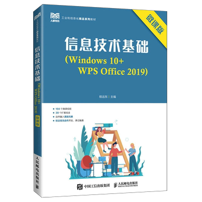 信息技术基础(Windows10+WPS Office2019微课版工业和信息化精品系列教材)