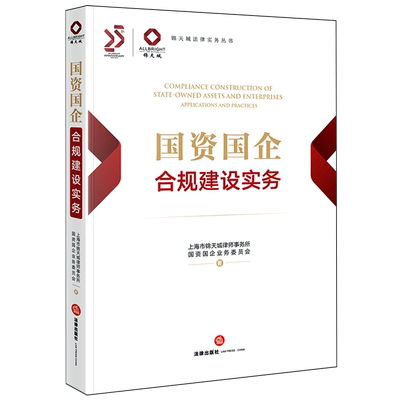 国资国企合规建设实务