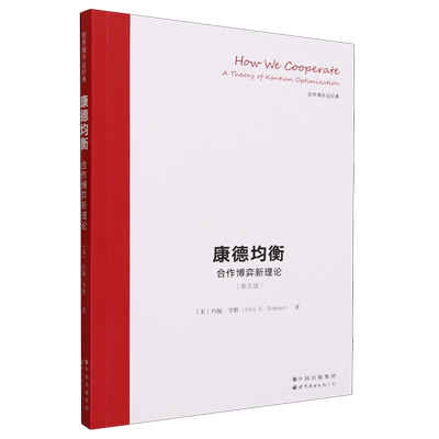 康德均衡:合作博弈新理论=How we Cooperate: A Theory of Kantian Optimization:英文...