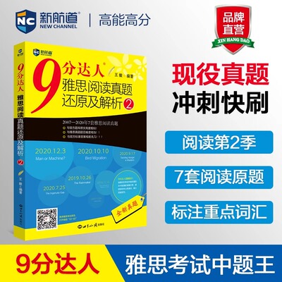 新航道9分达人雅思阅读真题还原及解析2胡敏雅思剑18真题ielts出国考试复习资料书留学剑桥真题词汇雅思阅读真经雅思考前冲刺