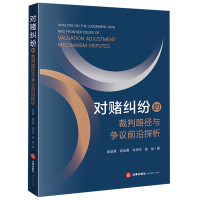 对赌纠纷的裁判路径与争议前沿探析9787524409861侯凌霄陈加曹朱传帅詹刚金融法审判案例中国法律实务
