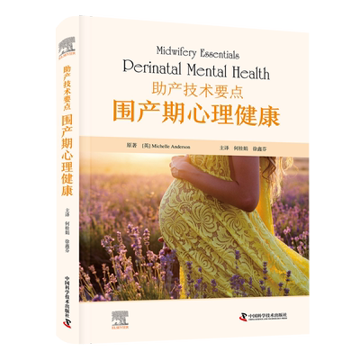 助产技术要点:围产期心理健康