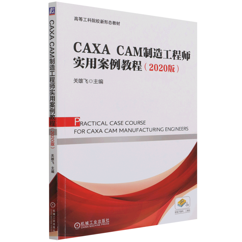 CAXA CAM制造工程师实用案例教程(2020版高等工科院校新形态教材)_虎窝淘