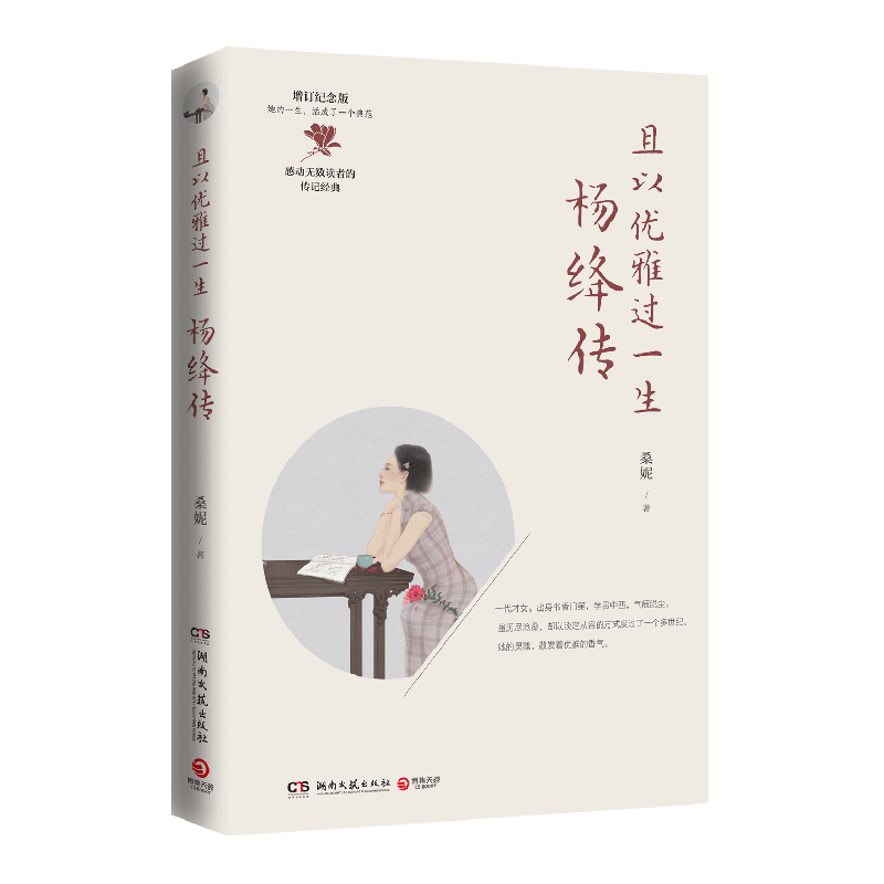 【新华书店旗舰店官网】正版包邮 杨绛传 且以优雅过一生(增订纪念版)  桑妮 钱锺书小传杨绛先生百年人生智慧传记书籍