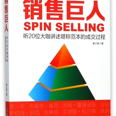 销售巨人(听20位大咖讲述堪称范本的成交过程)