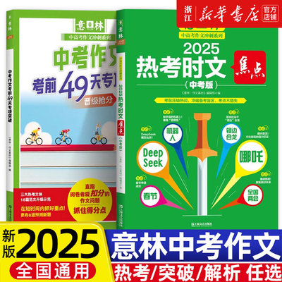2025新意林中考高考满分作文高分与名师解析押题冲刺热点考时文素材初中版七八九年级高中优秀作文素材大全指导书考前49天专项突破