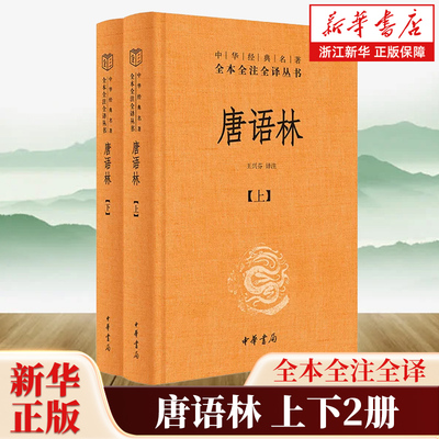 唐语林上下全2册 全本全注全译丛书三全本 王兴芬 译注 涉及有唐一代不同历史时期各类人物的言行轶事 宫廷杂事等 中华书局