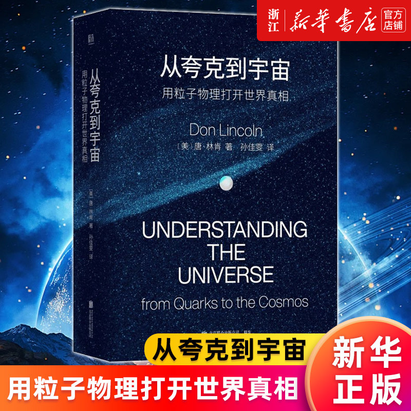 【新华书店旗舰店官网】从夸克到宇宙:用粒子物理打开世界真相 唐·林肯著 大众科普精选物理学读物科普百科天文宇宙经典书籍 正版