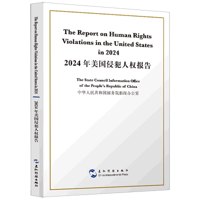 2024年美国侵犯人权报告:汉英对照