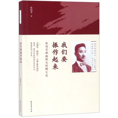 我们要振作起来(张伯苓西南联大时期文选)