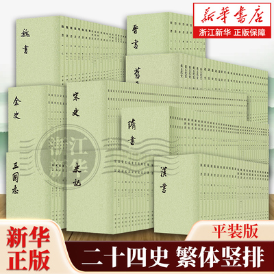 【任选】二十四史繁体竖排平装版 史记汉书后汉书三国志晋宋南齐梁陈魏北齐周隋书南北史旧新唐书旧新五代史宋辽金元明清史稿