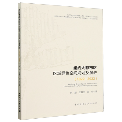 纽约大都市区区域绿色空间规划及演进=Regional Green Space Planning and Evolution in New York Metrop...