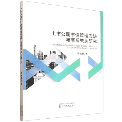 上市公司市值管理方法与商誉关系研究