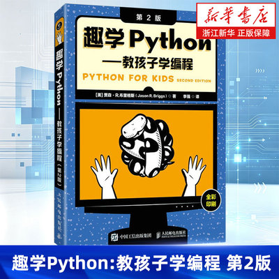 趣学Python:教孩子学编程:第2版 python编程从入门到实践青少年趣味编程 基础自学教程计算机编程语言书籍 人民邮电出版社