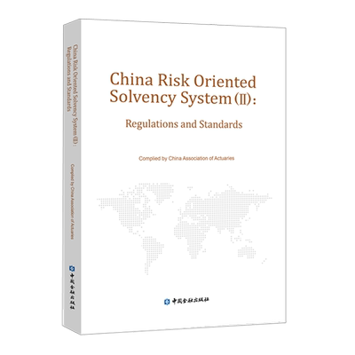保险公司偿付能力监管规则=China Risk Oriented Solvency System(Ⅱ):Regulations and Standards:英文...