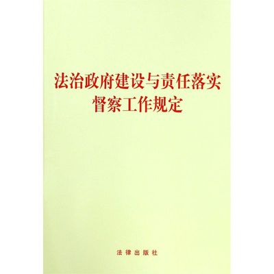 法治政府建设与责任落实督察工作规定