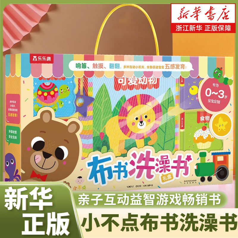 乐乐趣小不点布书洗澡书礼盒0-3岁多元创意宝宝洗澡书低幼启蒙认知立体玩具书快乐早教不易撕烂亲子互动益智游戏畅销书