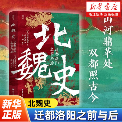 北魏史:迁都洛阳之前与后 一部突破性叙事的王朝转型启示录 日本魏晋南北朝史研究会前会长窪添庆文代表作 中国通史读物