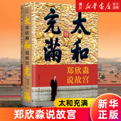 太和充满(郑欣淼说故宫)(精)