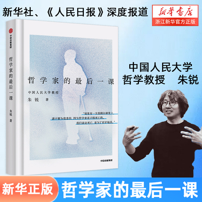 【任选】哲学家的最后一课 中国人民大学朱锐教授用生命诠释哲学 新华社人民日报深度报道 生命困境 生死抉择 与生命的深度对话