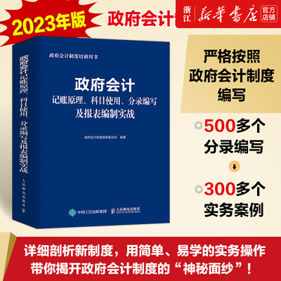【新华书店旗舰店官网】政府会计记账原理科目使用分录编写及报表编制实战(政府会计制度培训用书) 政府会计制度编审委员会 正版书
