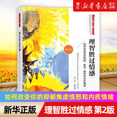 【新华书店旗舰店官网】理智胜过情感 如何改变你的抑郁、焦虑、愤怒和内疚情绪 第2版