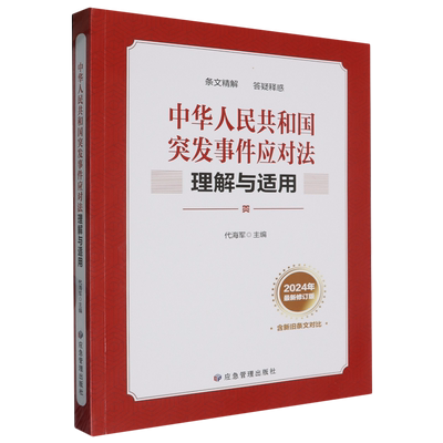 中华人民共和国突发事件应对法理解与适用.2024年*修订版