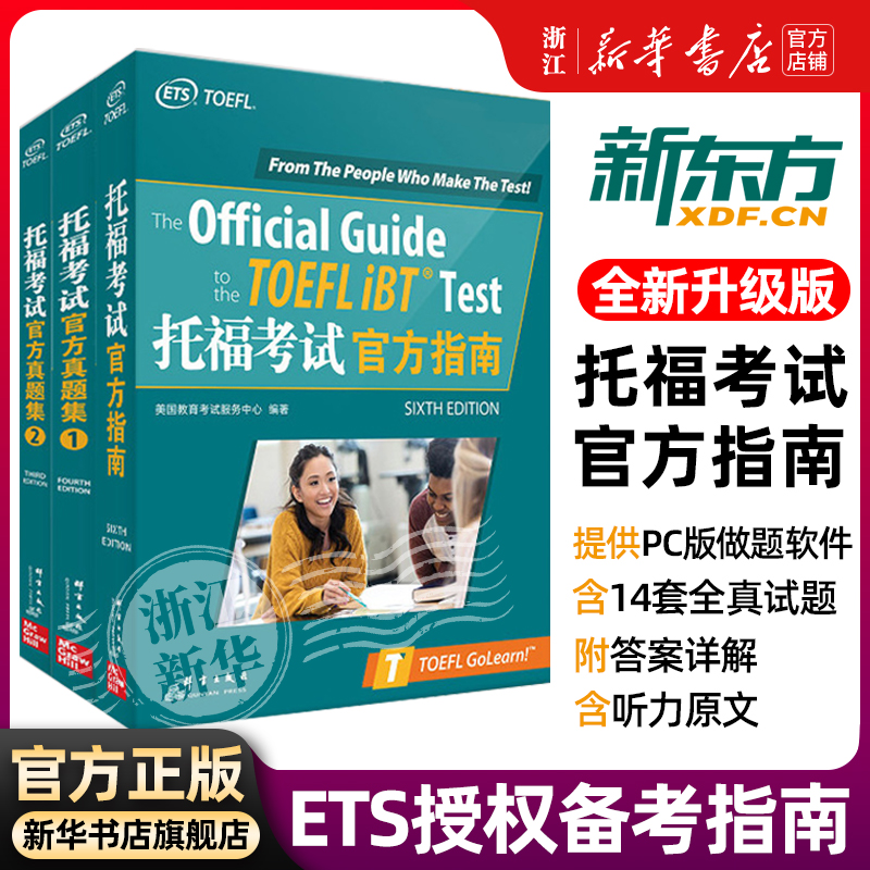 新东方【新华正版】TOEFL托福考试官方指南+官方真题集1+真题2(共3本) TOEFL托福真题试题口语听力写作文阅读书籍官网_虎窝淘