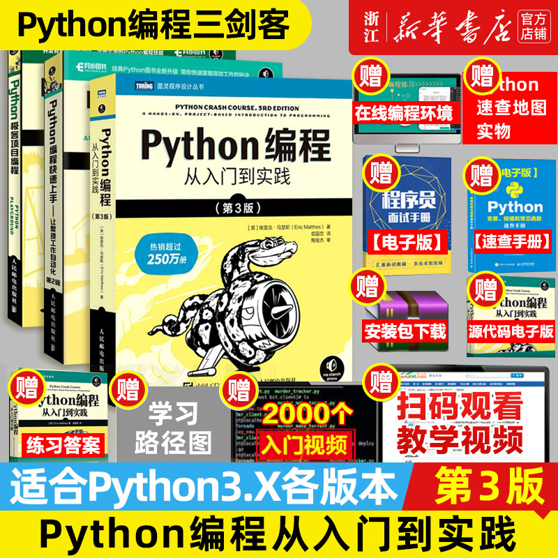 新华书店 3件套新版python编程从入门到实践第3版python编程快速上手python极客项目编程python零基础自学编程教材从入门
