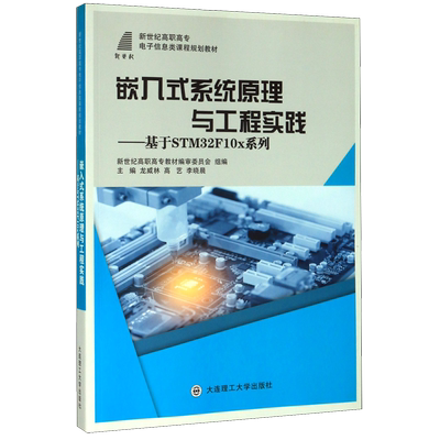 嵌入式系统原理与工程实践--基于STM32F10x系列(新世纪高职高专电子信息类课程规划教材)