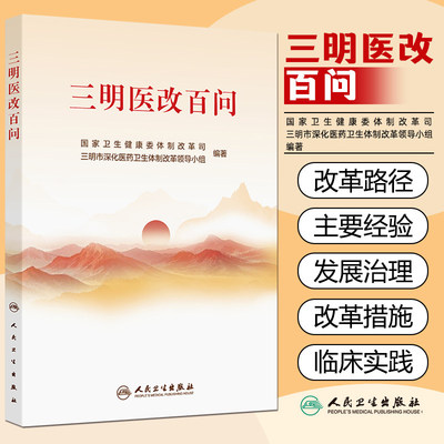 三明医改百问国家卫生健康委体制化内在逻辑举措三明市医药协同诊疗体系深化医药卫生体制改革探索实践人民卫生出版社书十年实践