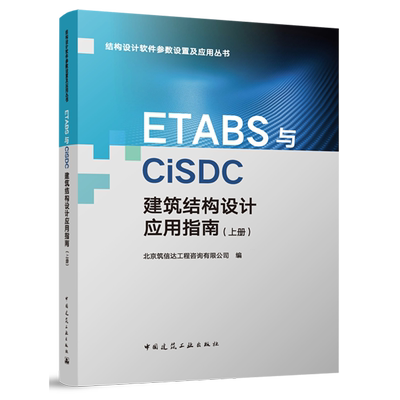 ETABS与CiSDC建筑结构设计应用指南.上册