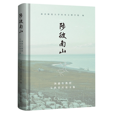 陟彼南山:汤惠生教授七秩荣庆论文集