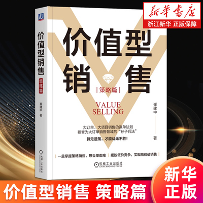 【新华书店旗舰店】价值型销售 策略篇 崔建中 销售巨人 SPIN 价值型销售 大订单销售 大项目销售 销售技能 销售策略 销售管理书籍